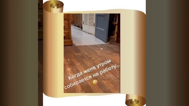 Жена собирается на работу