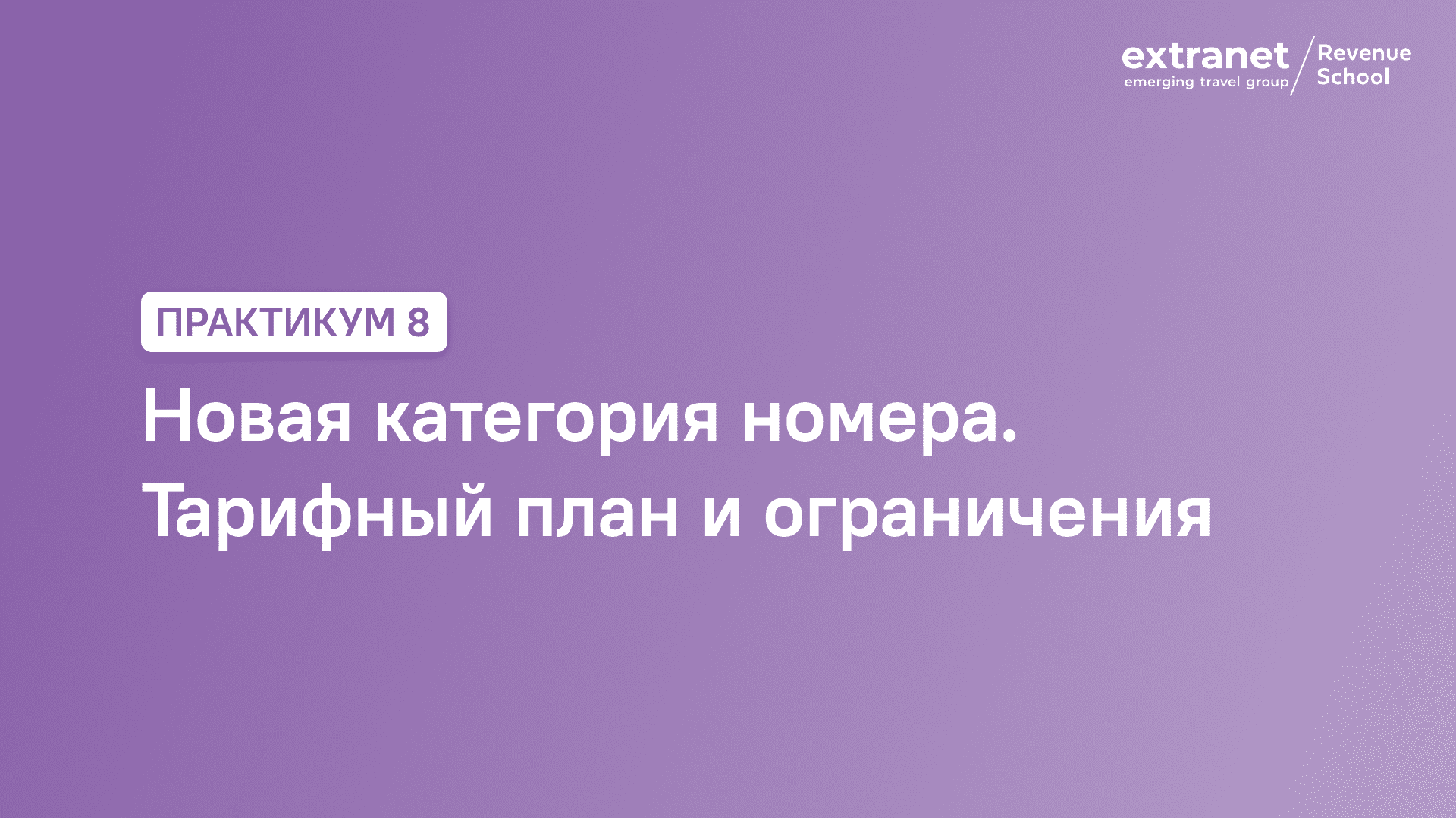Островок Revenue School. Практикум 8. Новая категория номера. Тарифный план и ограничения