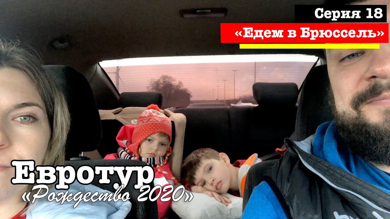 e18. Едем в Брюссель // Евротур 2020