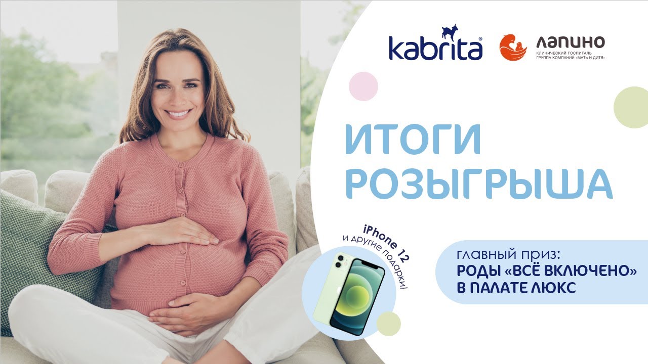 Премиальные роды от Kabrita® в Лапино / Итоги розыгрыша