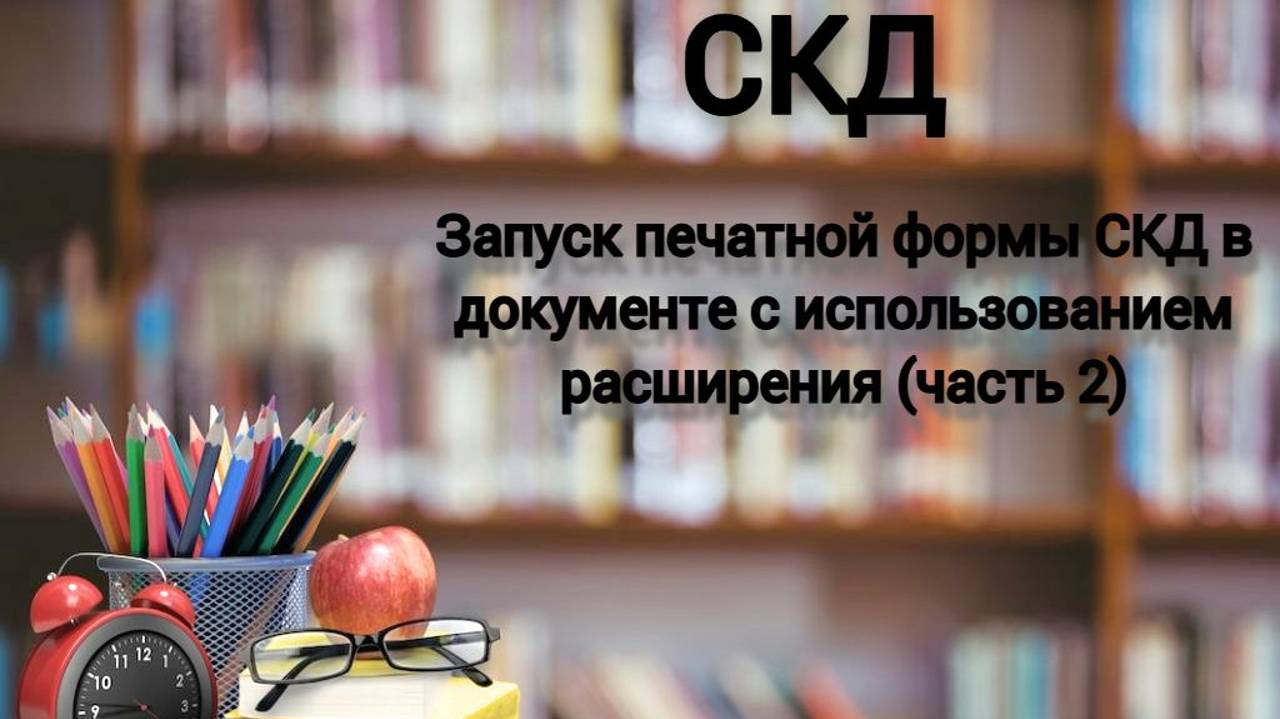 СКД: Запуск печатной формы СКД в документе с использованием расширения (часть 2)