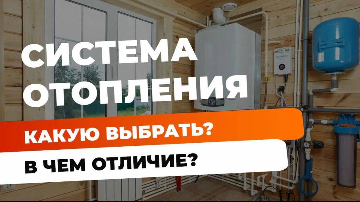 Какую систему отопления выбрать? | Какие основные виды бывают | Чем они отличаются