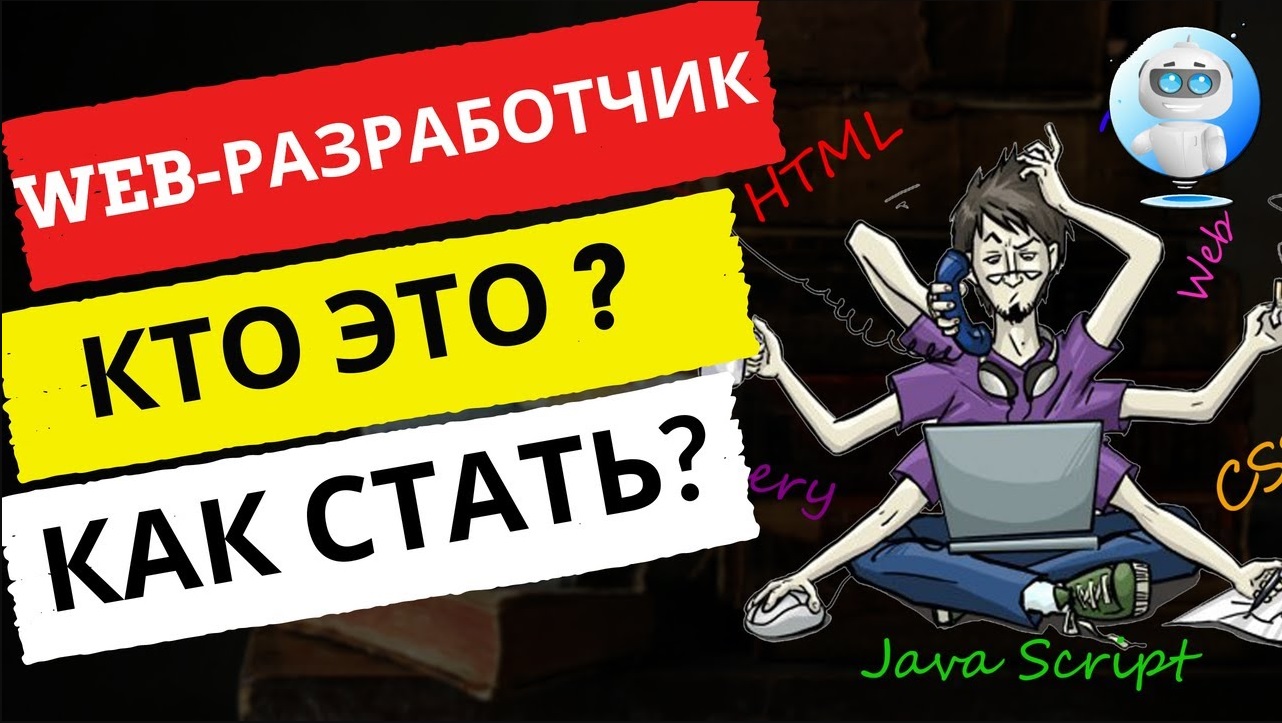 Работа WEB программистом (профессия веб разработчик)