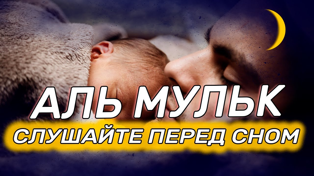 СУРА МУЛЬК 3 РАЗА - ЧИТАЙТЕ ПЕРЕД СНОМ!