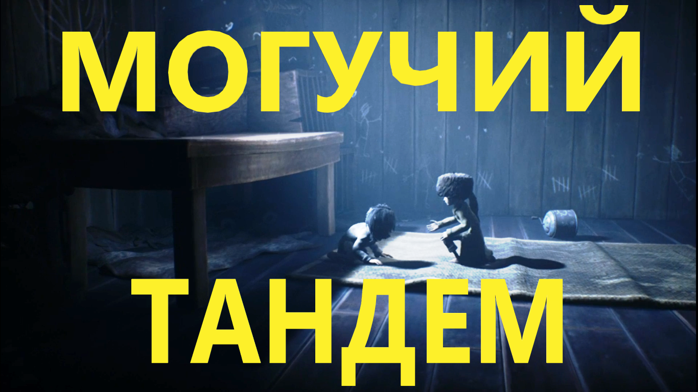 Little Nightmares 2 #1 Могучий  тандем