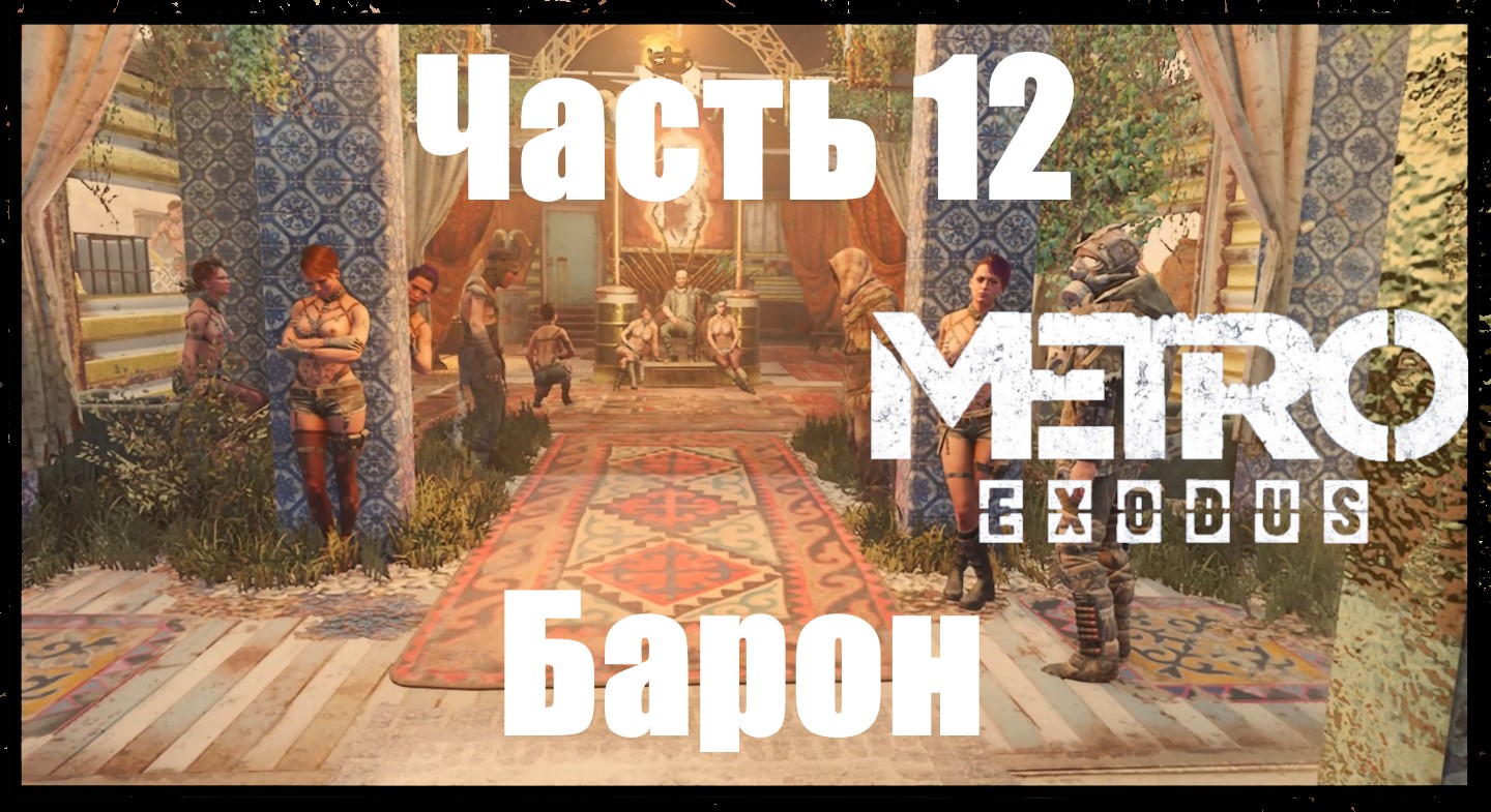 Прохождение Metro Exodus, Метро Исход— Часть 12. Барон.