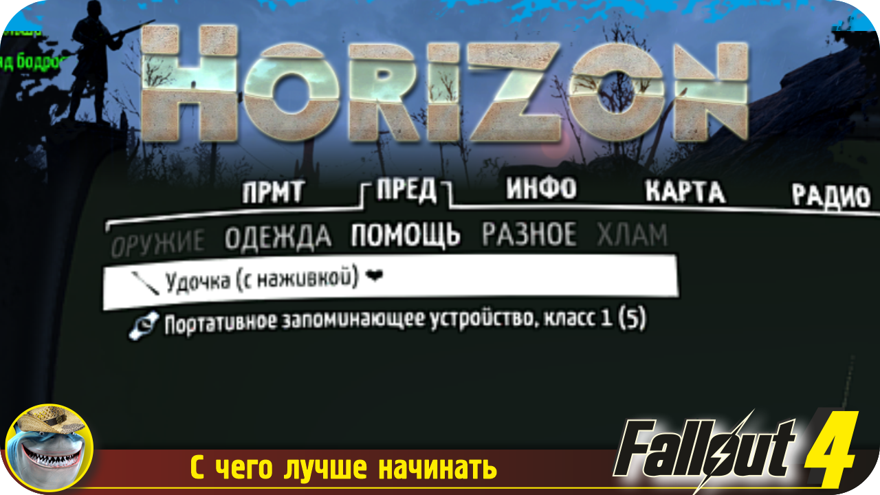 Горизонт Fallout 4. Азы