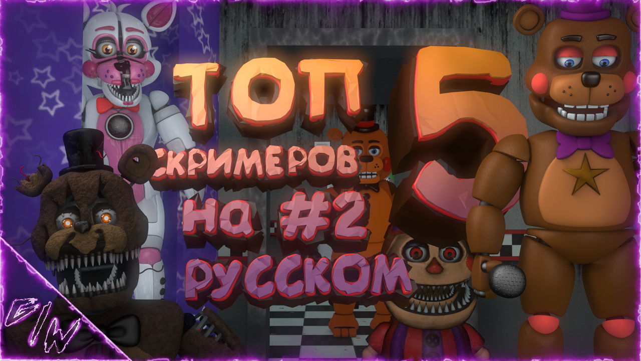 [FNAF][C4D] Топ 5 скримеров на русском (2-часть)