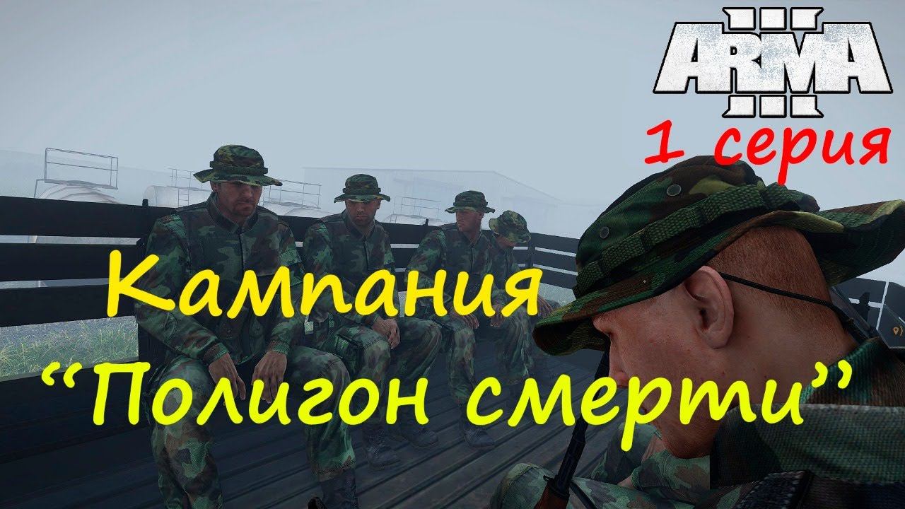 [Arma 3] Кампания "Полигон смерти"  полностью. Зомби атакуют!