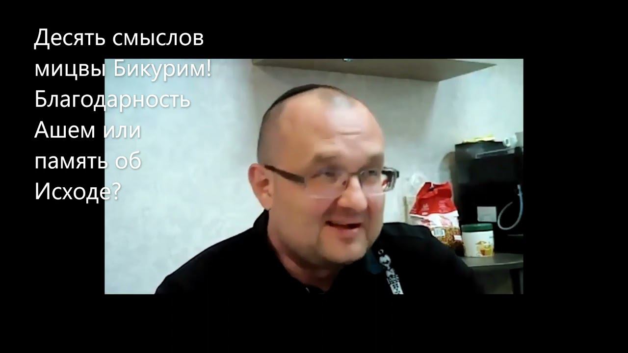 Десять смыслов мицвы Бикурим. Это благодарность Ашем или память об Исходе? Недельная глава Ки Таво
