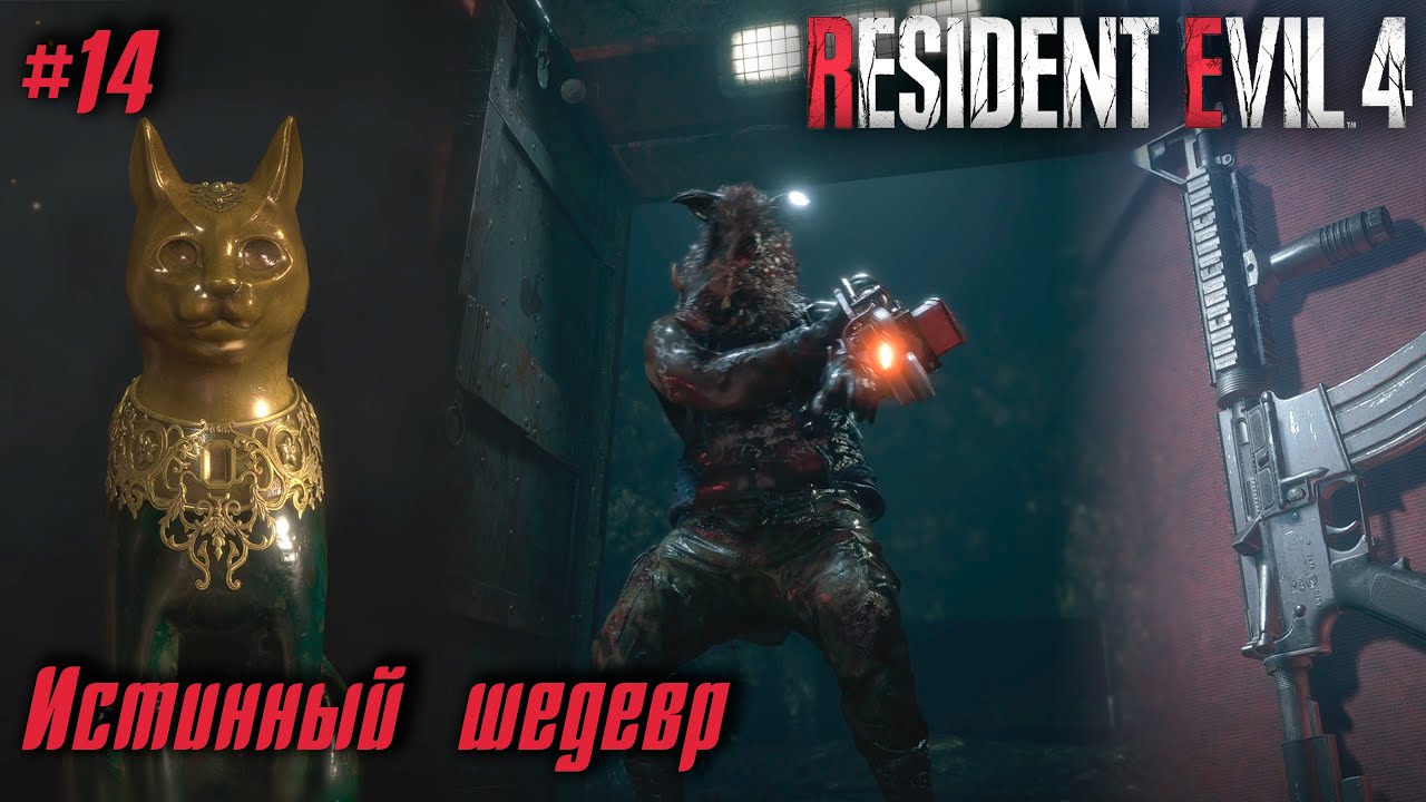 Resident Evil 4 Remake #14 ➤ Истинный шедевр