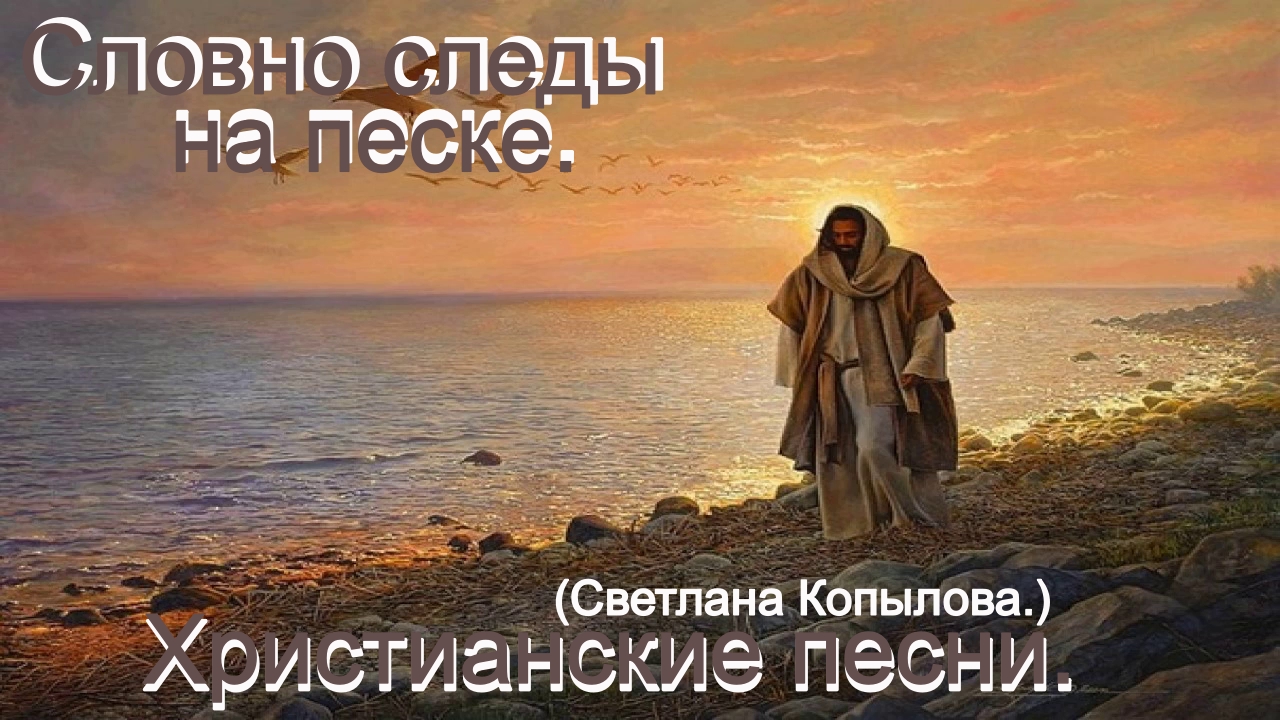 Словно следы на песке.(Светлана Копылова.)Христианские песни.