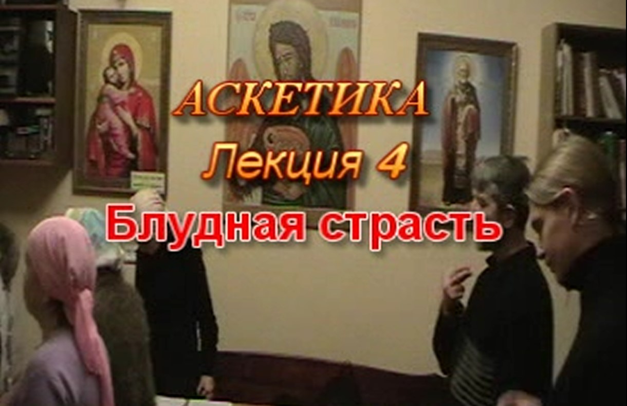 Аскетика. Лекция 4-Блудная страсть.