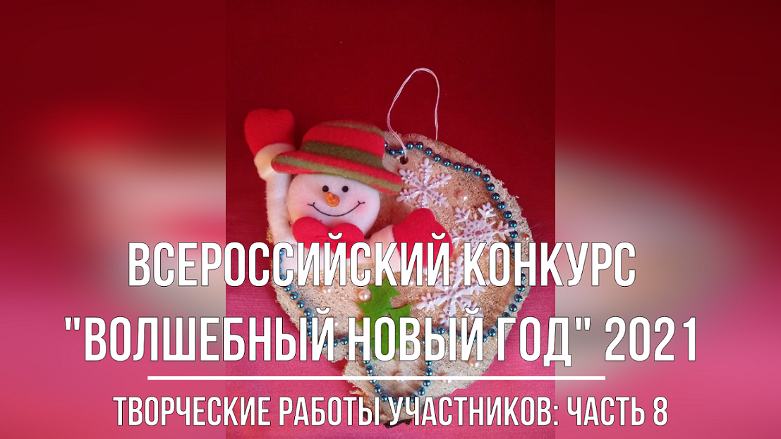 Волшебный новый год 2021 (часть 8)