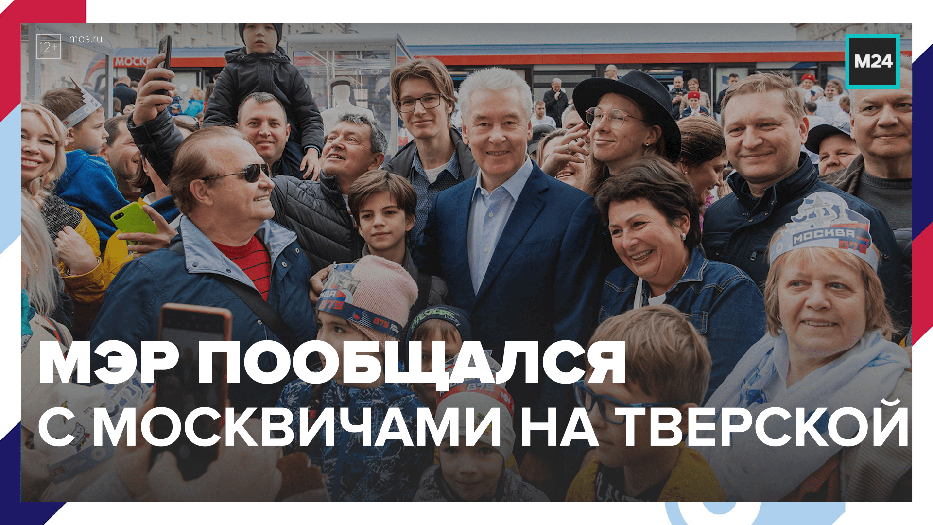 Мэр столицы пообщался с москвичами на Тверской улице — Москва 24