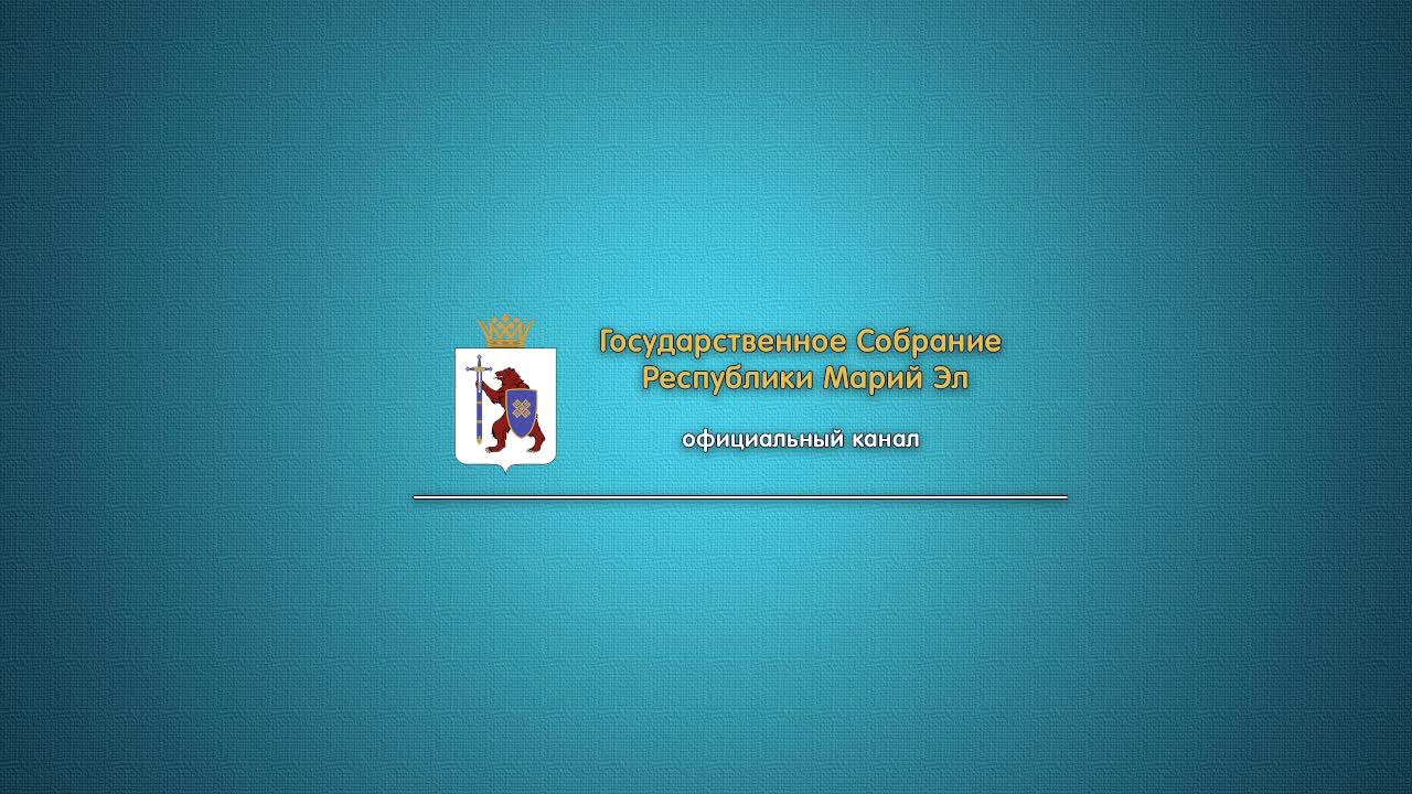 49 сессия Государственного Собрания Республики Марий Эл