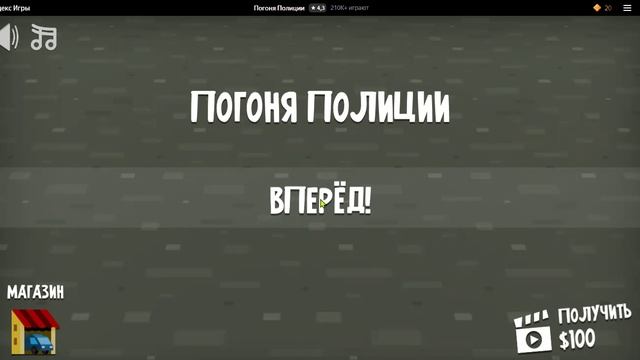 Игра Погоня от полиции!!!