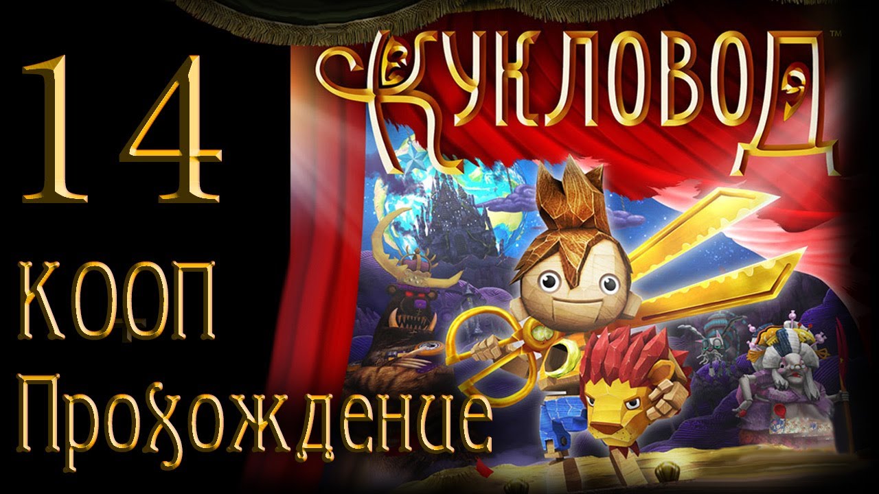 Puppeteer / Кукловод - Кооператив - Прохождение игры на русском [#14] | PS3 (2013 г.)