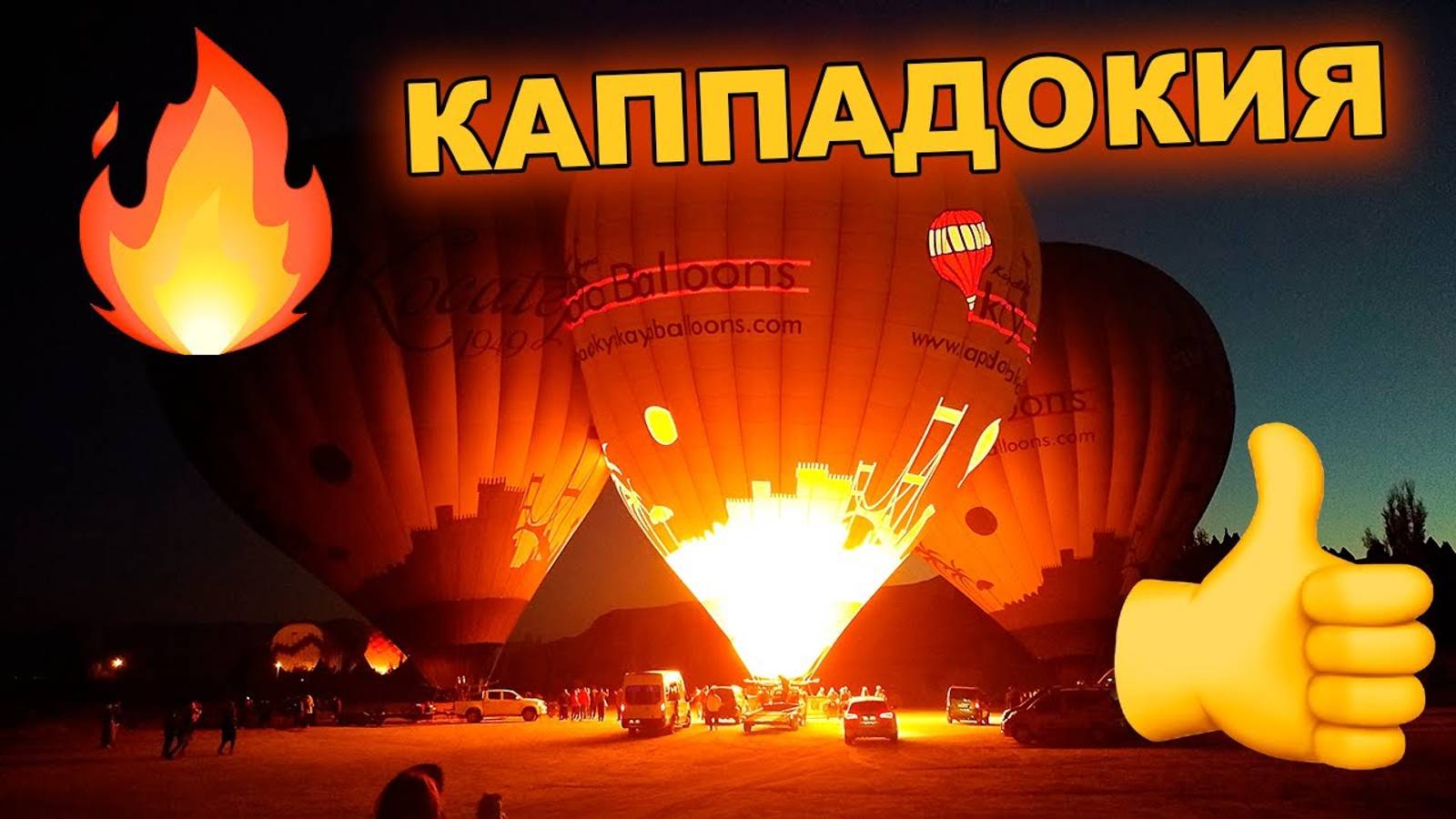 Каппадокия. Воздушные шары, долины, пещерные города.