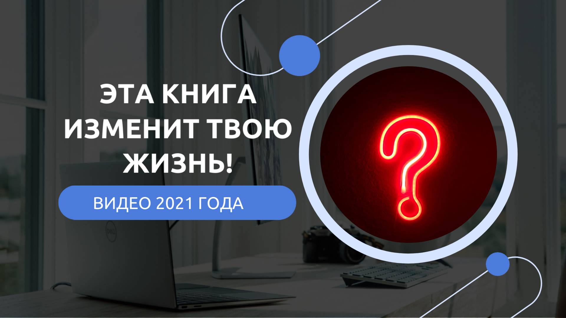 Эта книга перевернёт мир ваших мыслей!