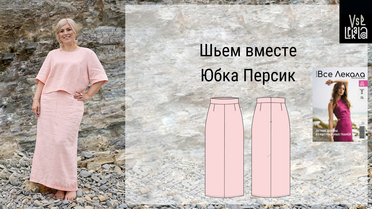 Шьем элегантную юбку длиной макси со шлицей по выкройке из журнала ВСЕ ЛЕКАЛА