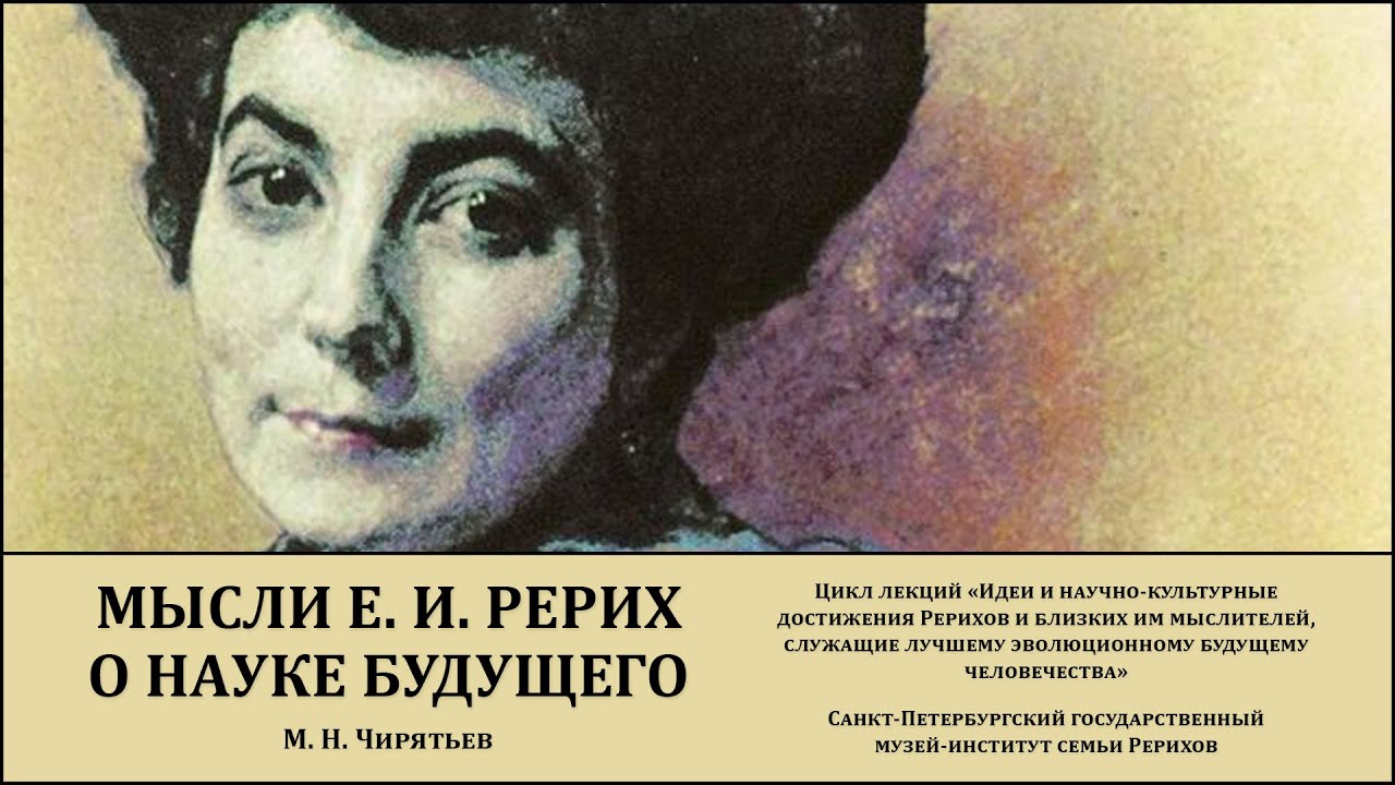 Лекция «Мысли Е. И. Рерих о науке будущего»