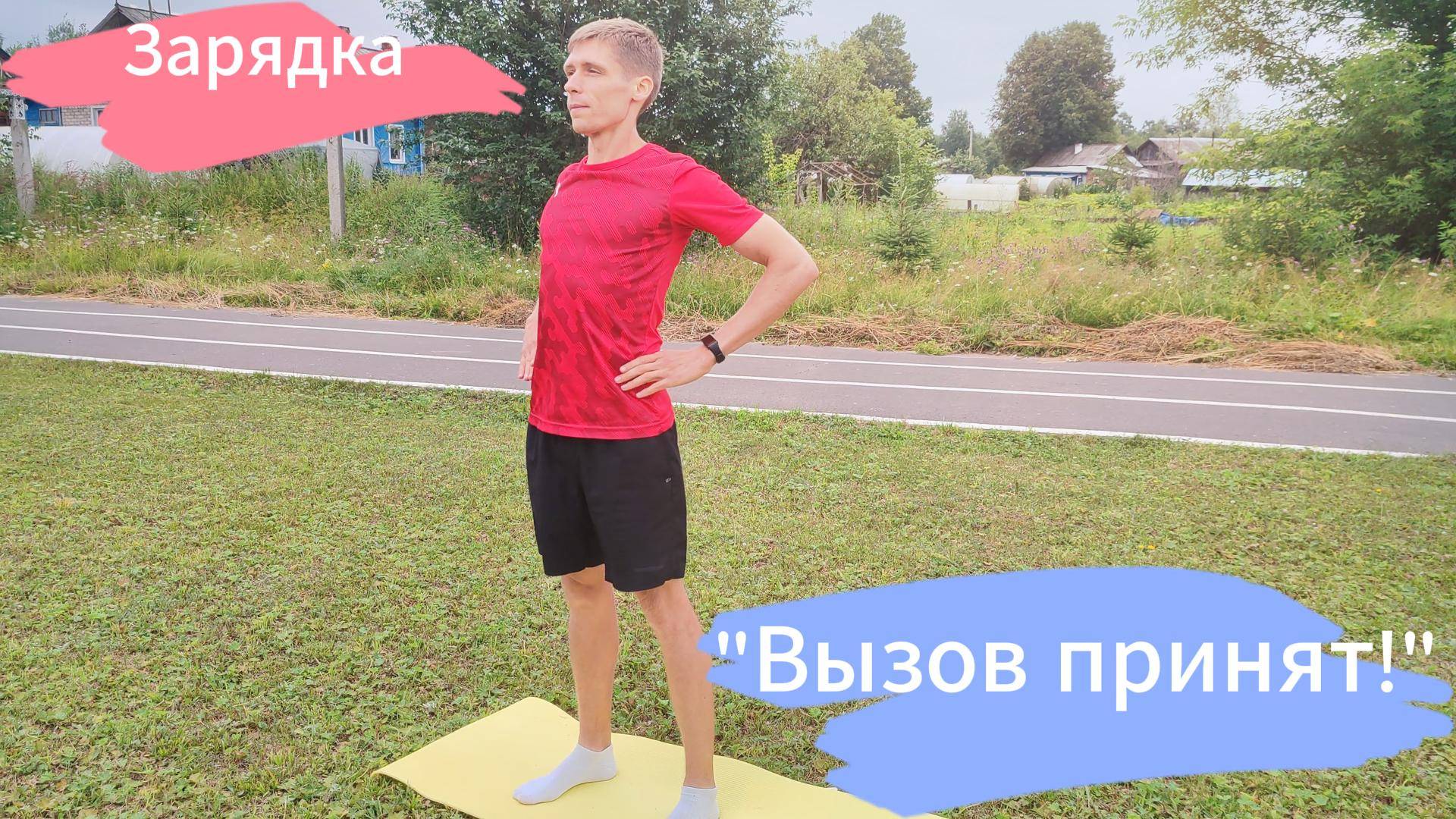 Зарядка. Вызов принят!