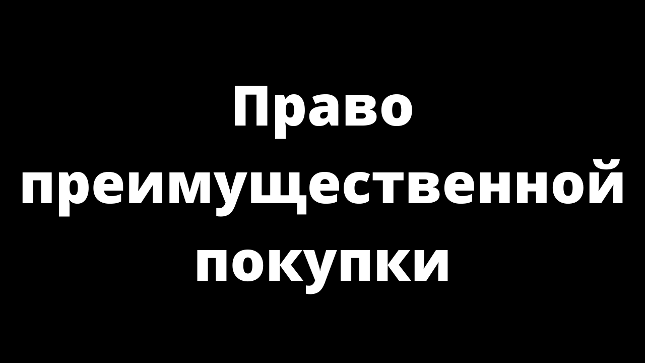 Право преимущественной покупки.m4v
