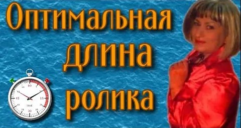 Что лучше короткие видео или длинные