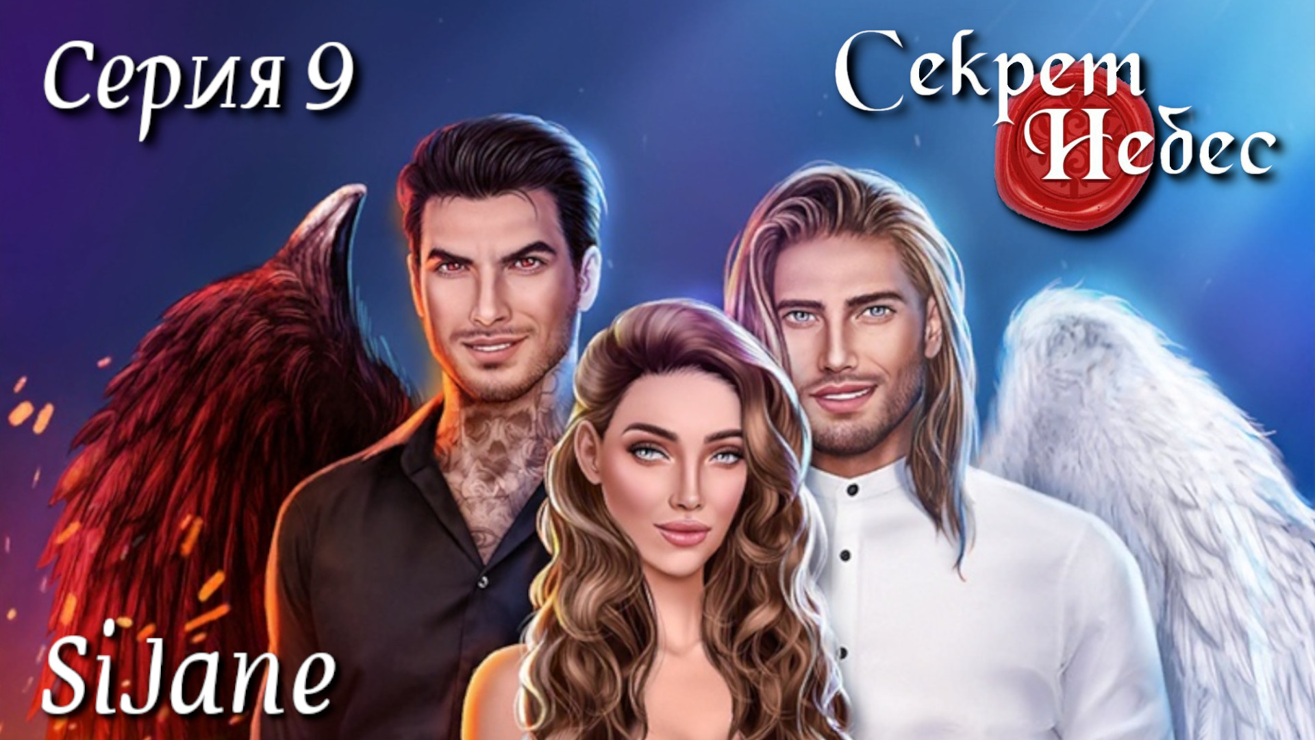 СН09 Всё не то каким кажется... Люцифер перешел черту