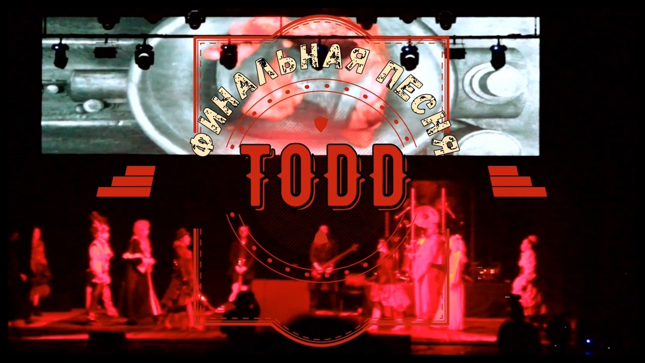 Рок-мюзикл TODD. Финальная песня.