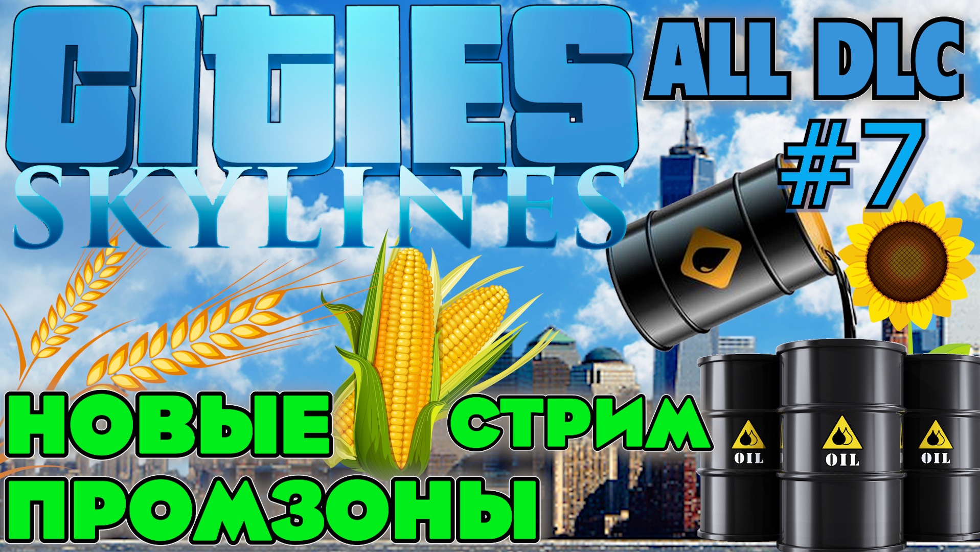 СТРИМ Cities Skylines ALL DLC. ПРОМЗОНЫ: СЕЛЬСКОГО ХОЗ-ВА И ПЕРЕРАБОТКИ НЕФТИ.