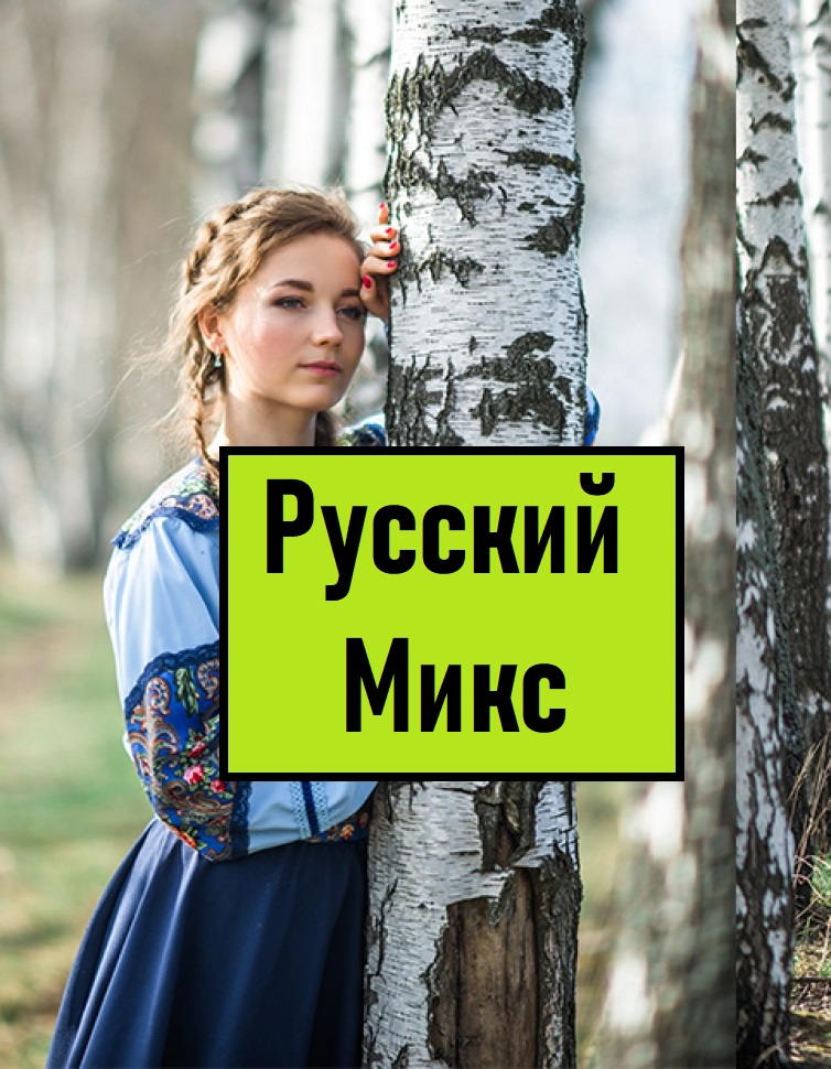 РЕМИКС РУССКИХ НАРОДНЫХ ПЕСЕН