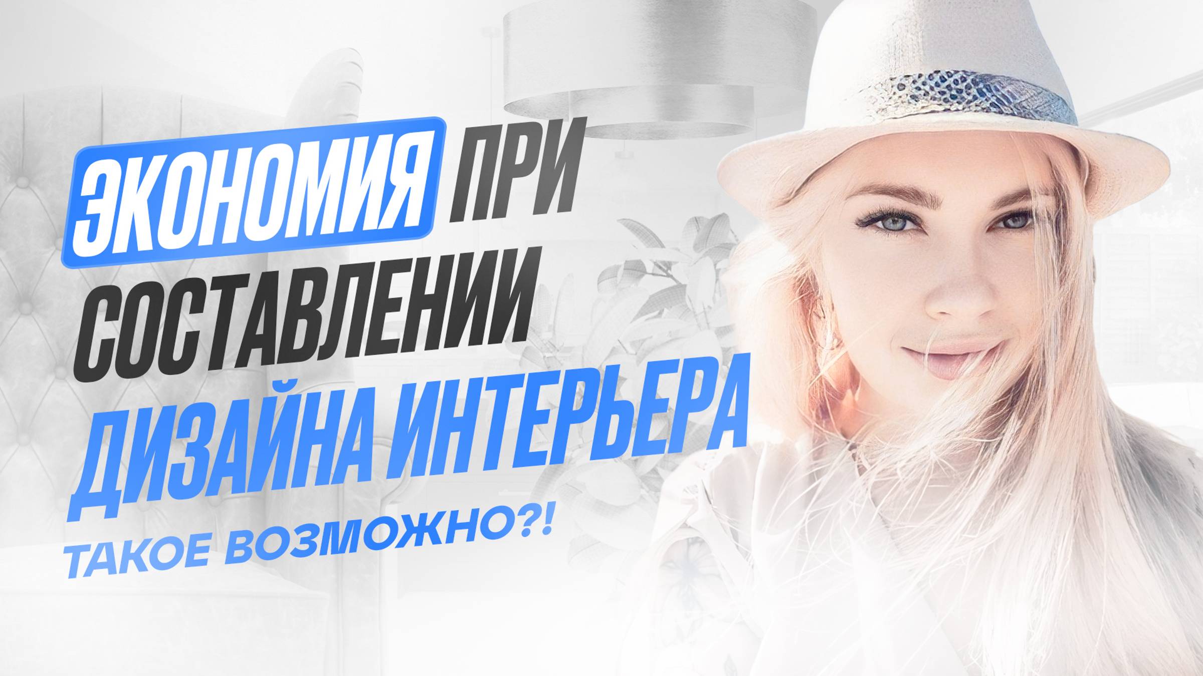 На чем можно сэкономить? Рекомендации дизайнера