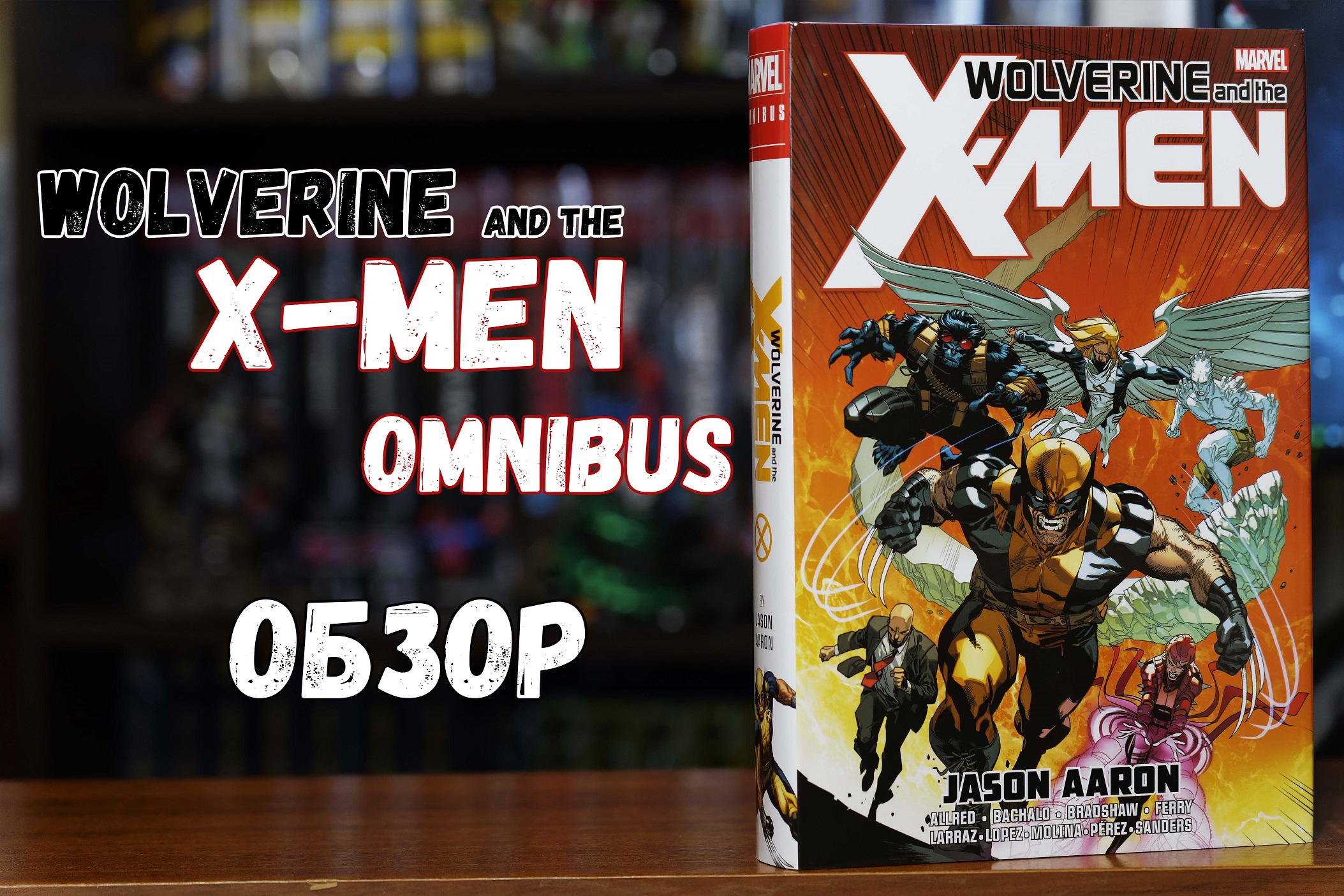 Wolverine & the X-Men by Jason Aaron Omnibus
