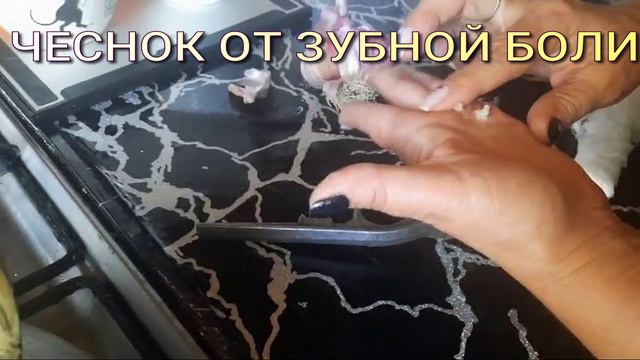 ВЕДЬМИНА КУХНЯ:чеснок от зубной боли\Наталия Рунная