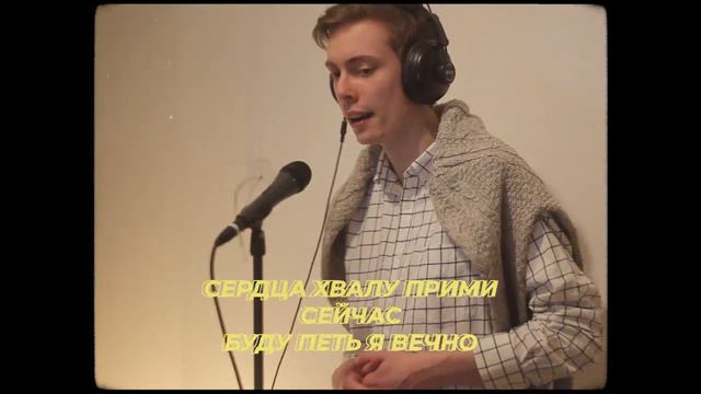 Fourevery WORSHIP — Иисус, Ты мне нужен (Hillsong cover)