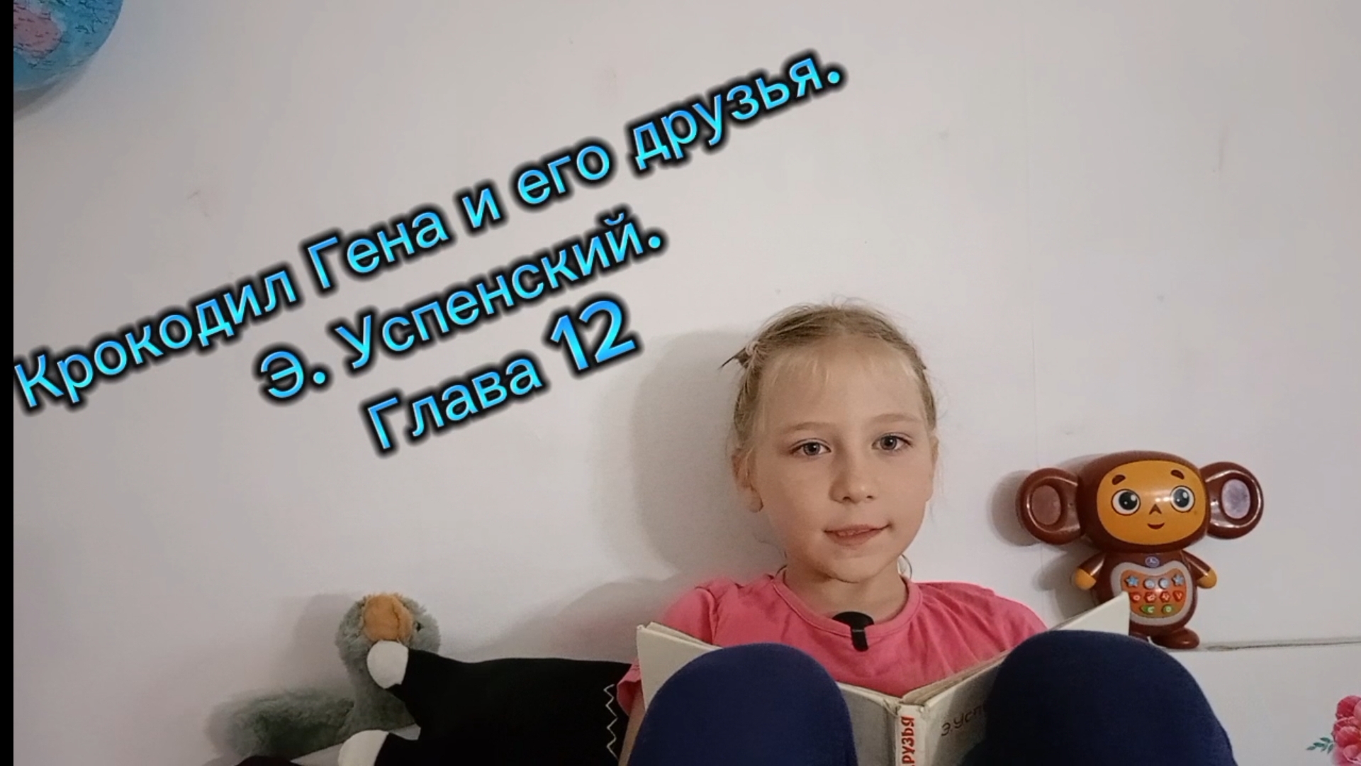 Крокодил Гена и его друзья. Э. Успенский. Глава 12