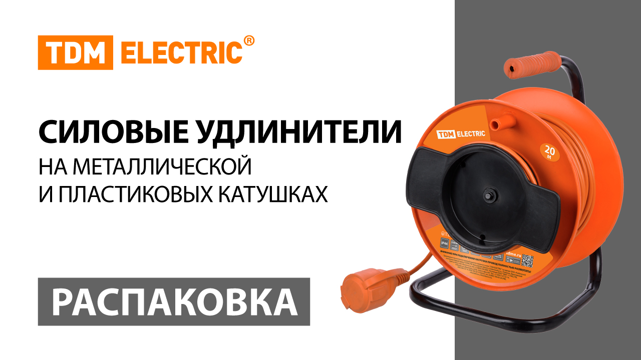 Распаковка силовых удлинителей