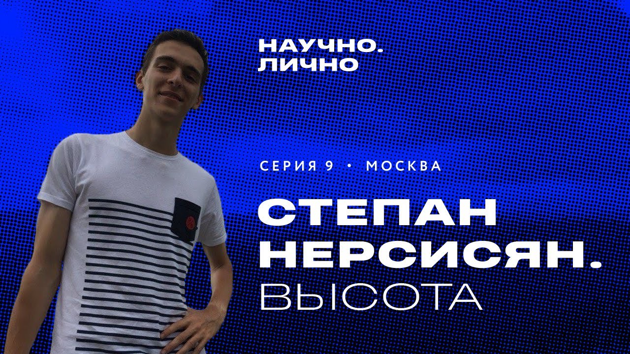 Научно.Лично|Серия 9. Степан Нерсисян - Высота