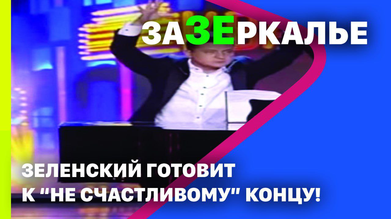 ЗЕЛЕНСКИЙ ГОТОВИТ К "НЕ СЧАСТЛИВОМУ" КОНЦУ! «ЗАЗЕРКАЛЬЕ» с Павлом Кухаркиным (11.09)