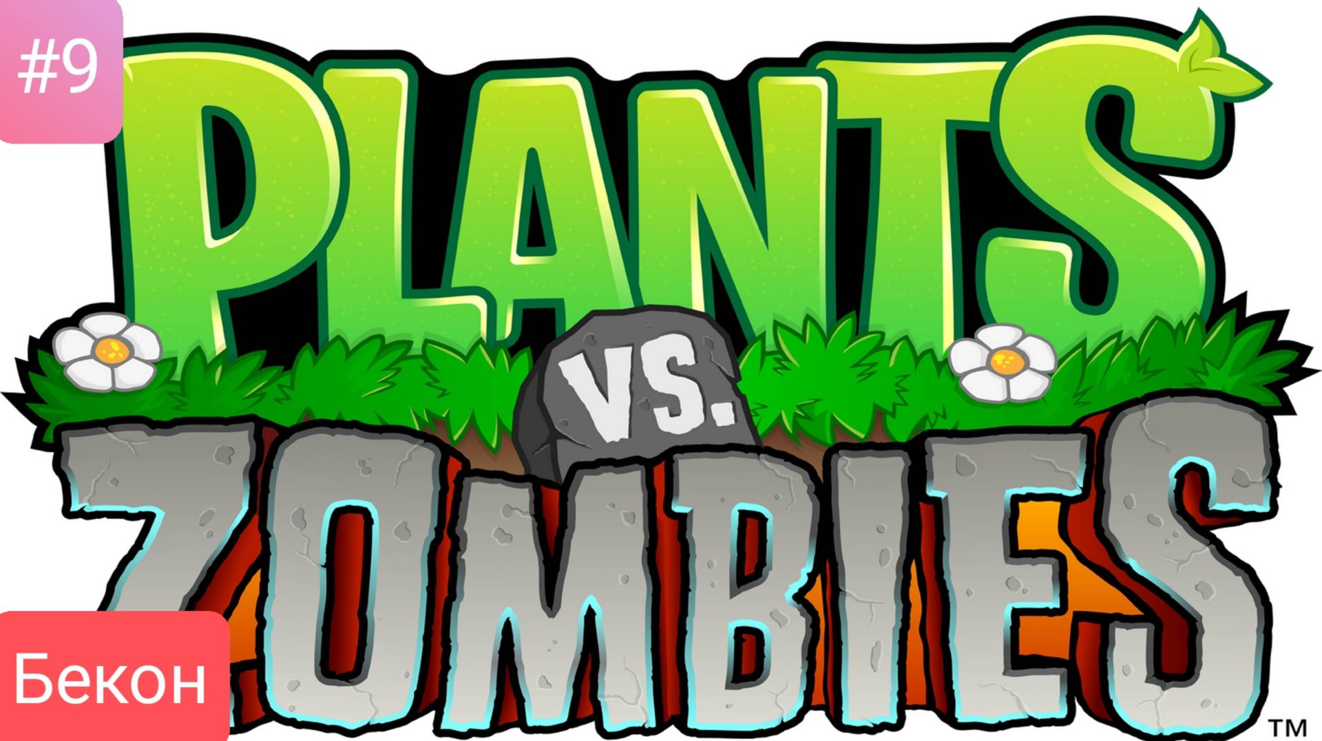 Прохождение Plants vs zombies #9 *БЕКОН*
