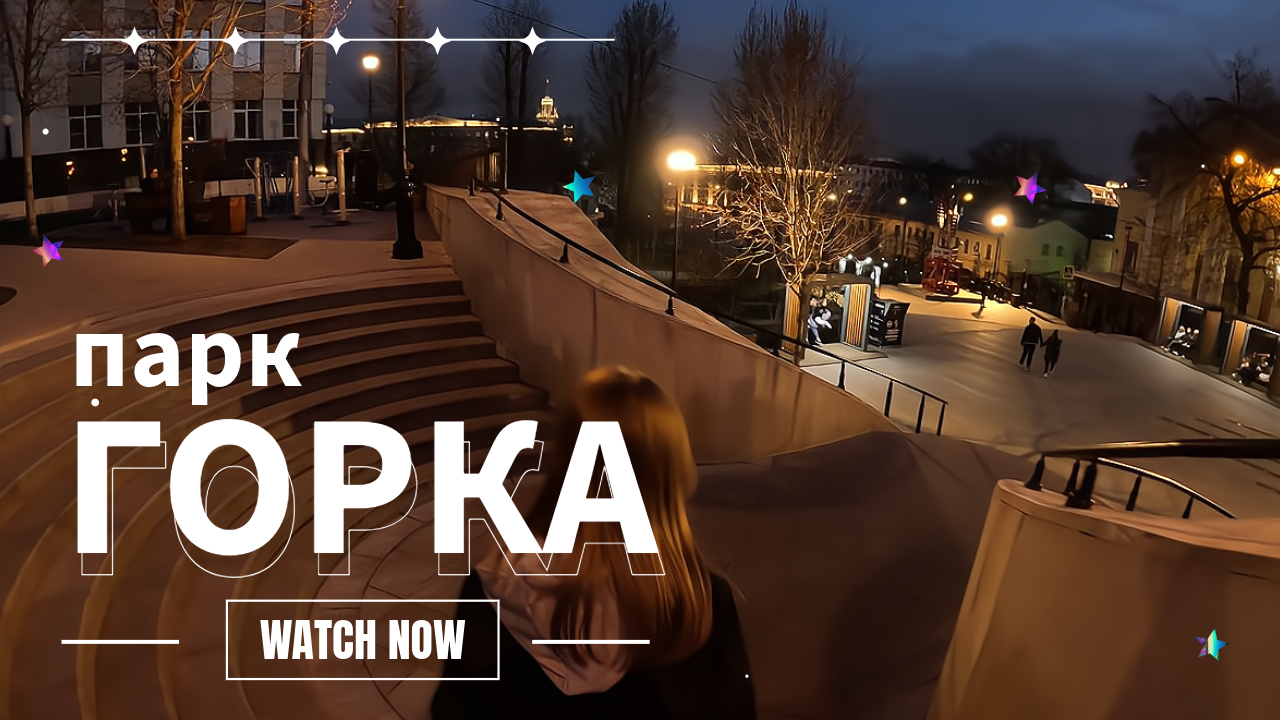 Уютная локация в центре Москвы 🌳 Парк Горка 🚶 Прогулки по Москве #outhome