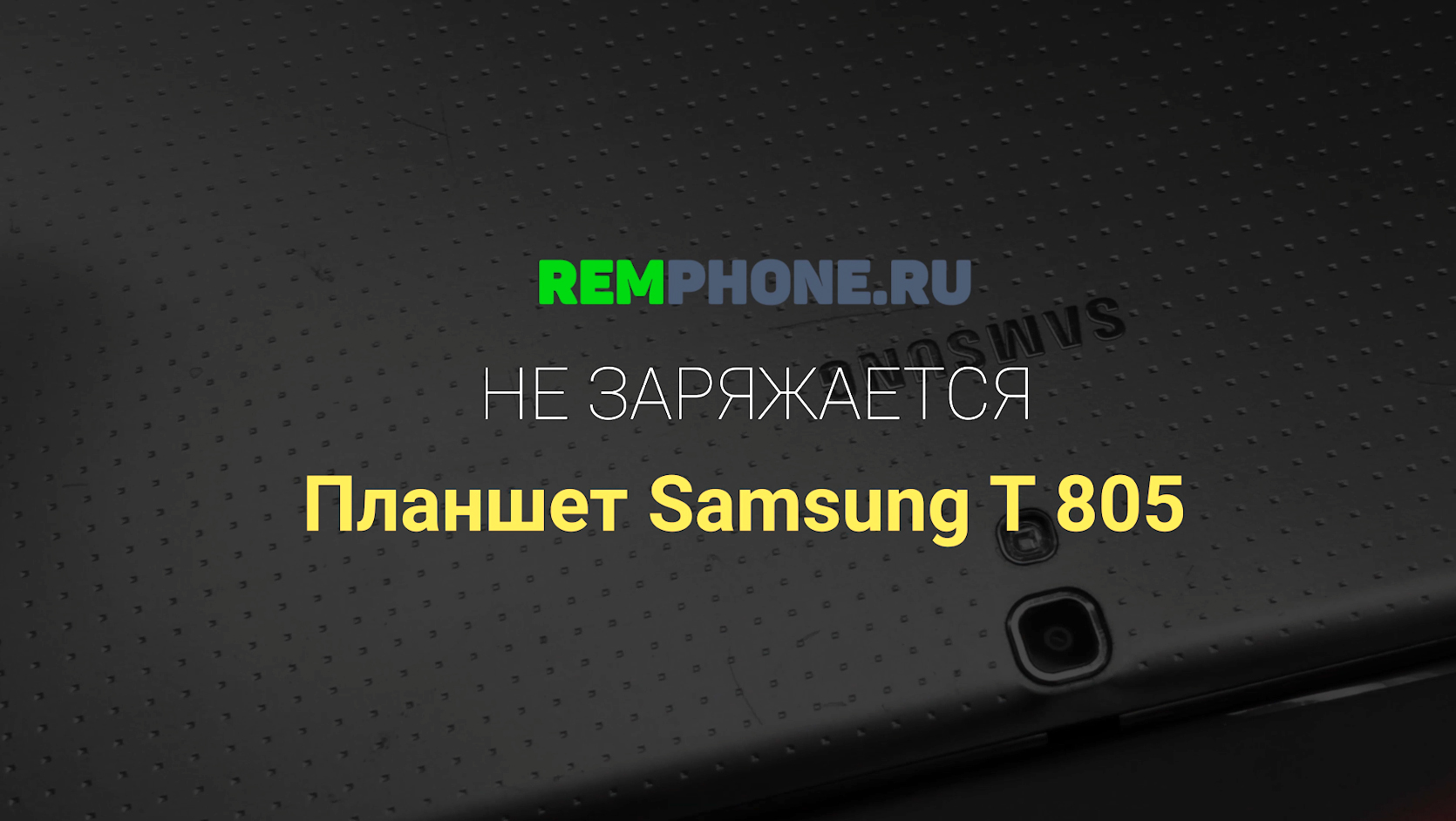 Samsung T805 не заряжается