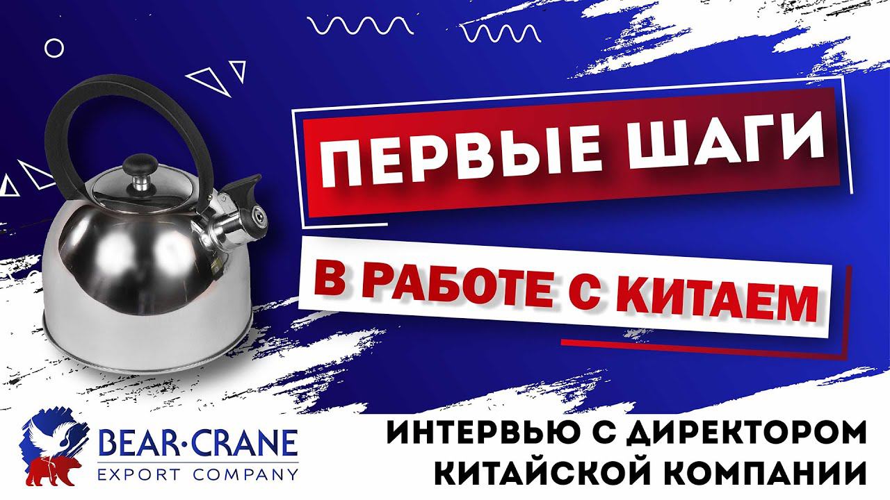 Первые шаги при работе с Китаем.