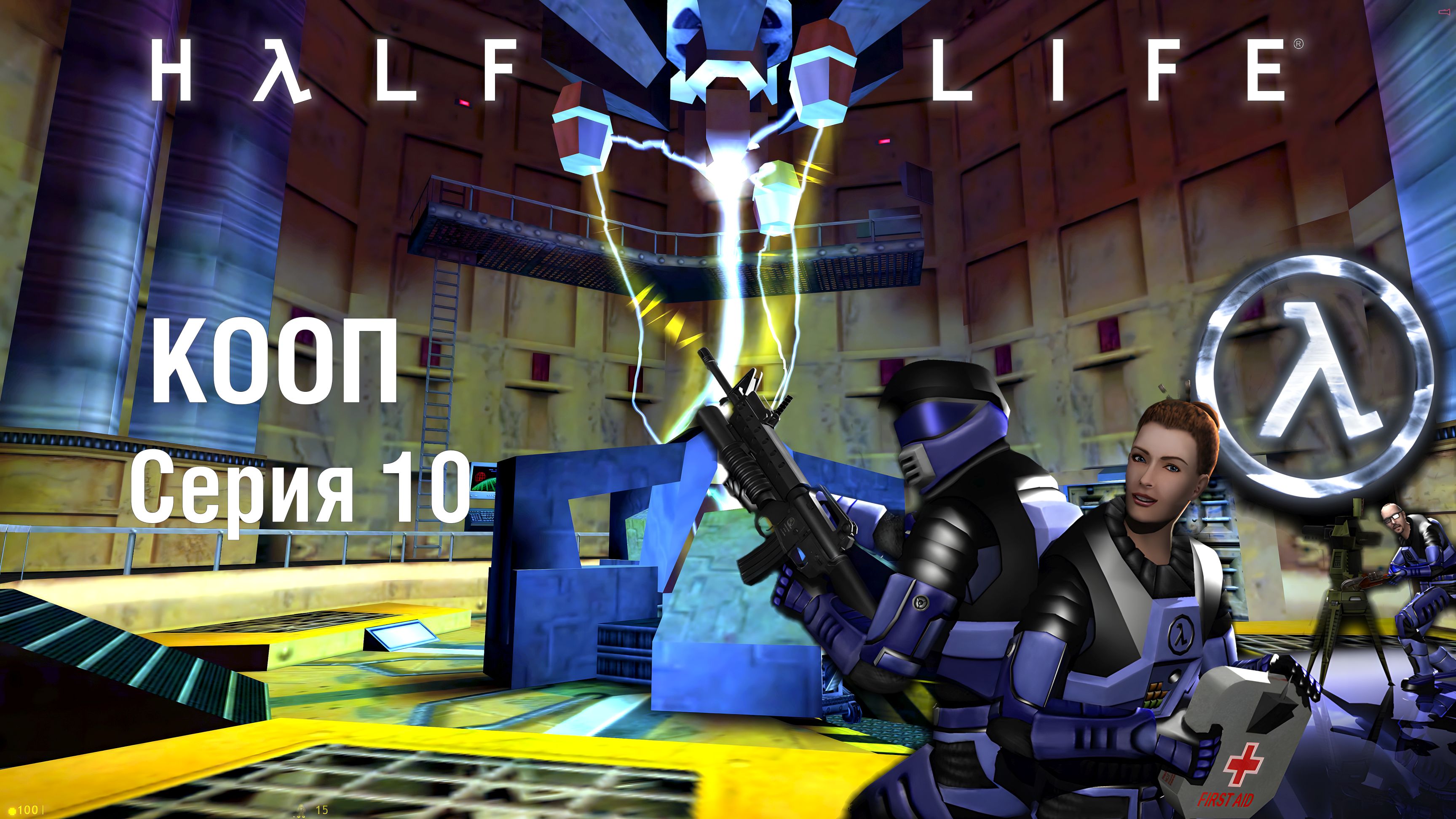 Half Life (GoldSrc) - Кооператив (Sven Co-op) [Survival] - Серия 10 - Бомбим босса со спутника