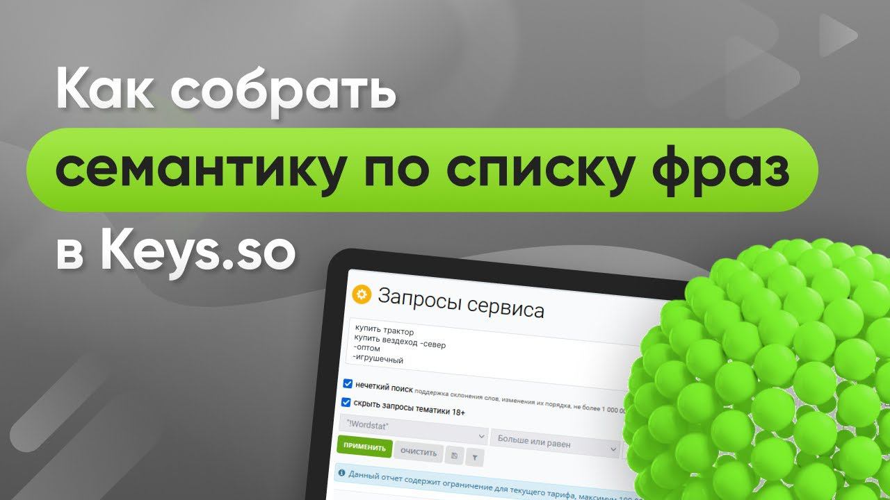 Как собрать семантику по списку фраз: инструкция по базе запросов в Keys.so