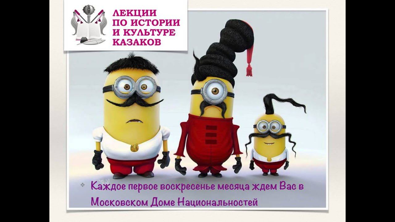 Лекции по истории и культуре казаков