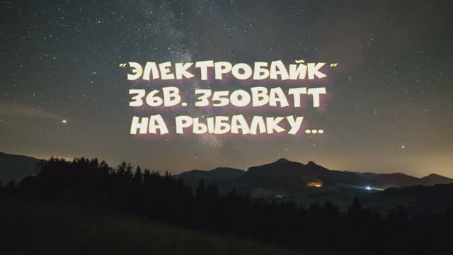 "ЭЛЕКТРОБАЙК" 36в.350ватт, лод.мотор ХЕНКАЙ 3.5 л.с., лодка ПВХ 2Х местная "ШТОРМ", НА РЫБАЛКУ...