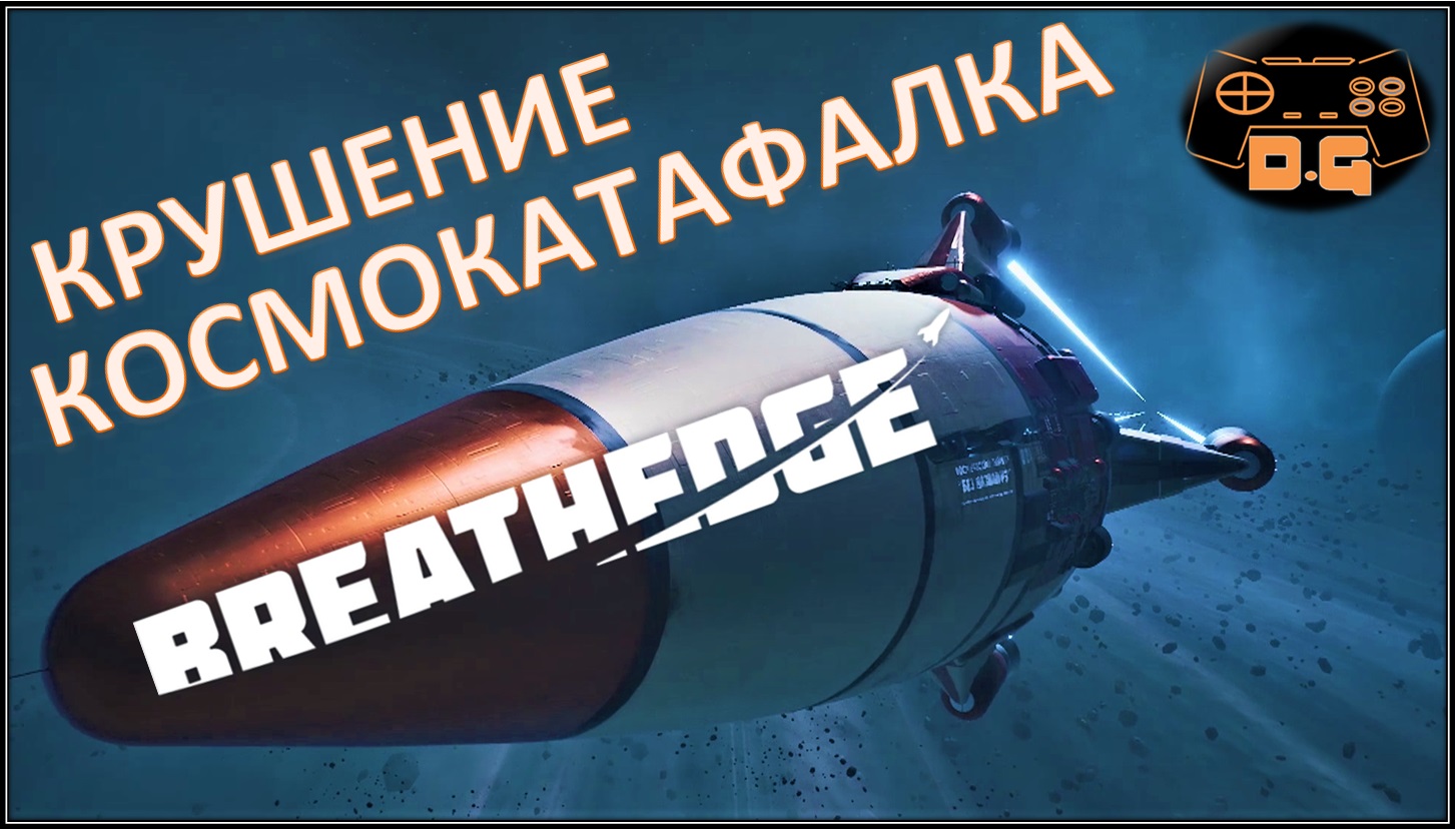Breathedge / Крушение космического катафалка / Начало / Прохождение / №1